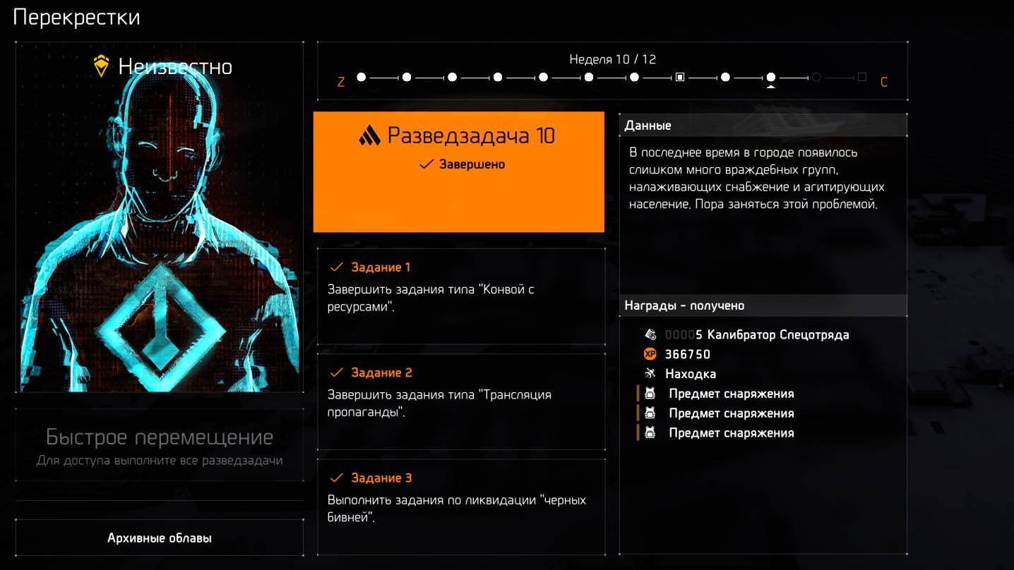 Tom Clancy's The Division 2 - "Перекрёстки" Разведзадача 10