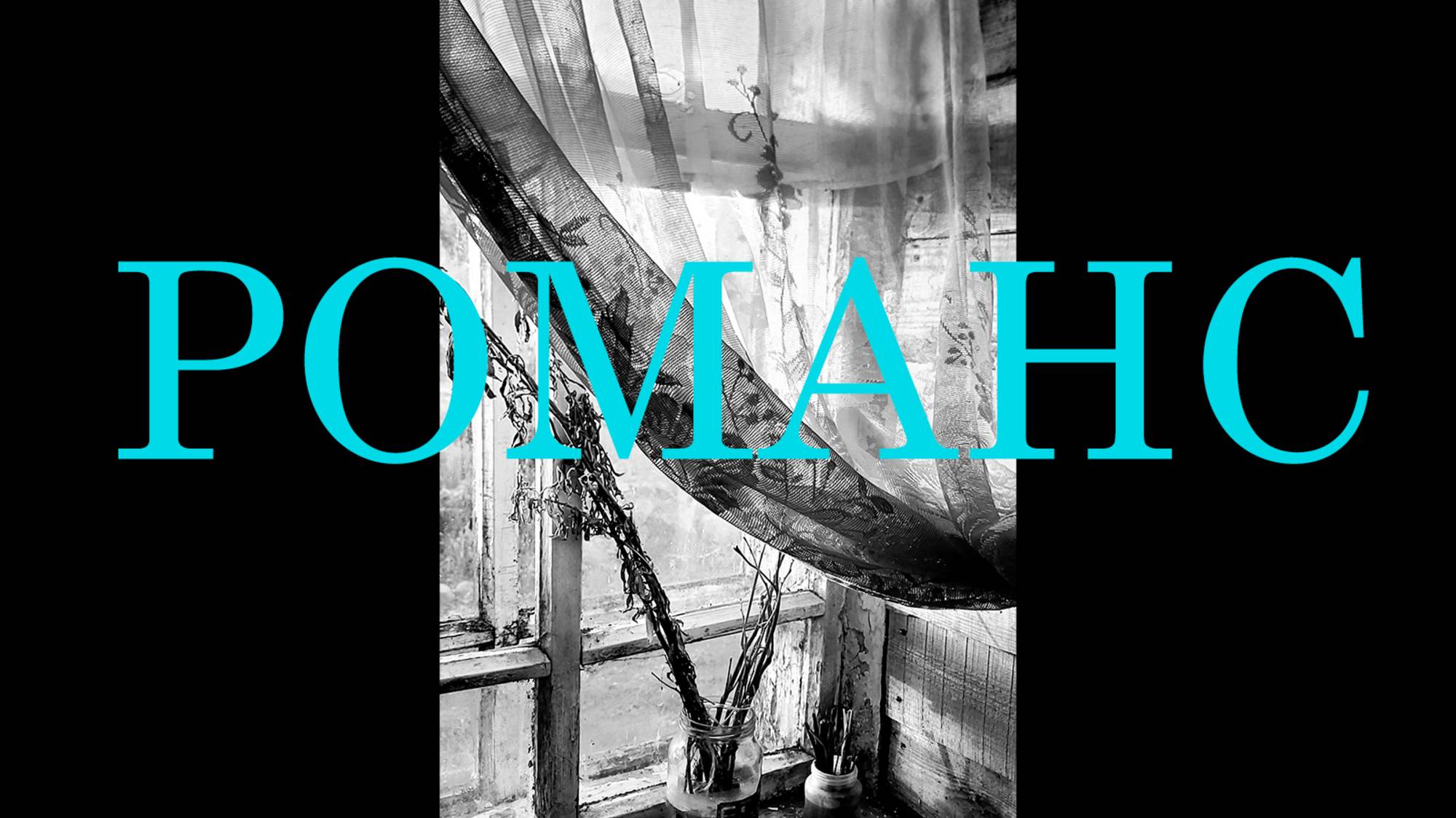 "Приходи на меня посмотреть". Поет Галина Орлова, (Калининград). 25 июля 2025г.