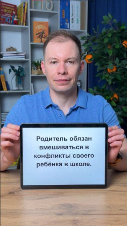 Родитель обязан вмешиваться в конфликты своего ребенка