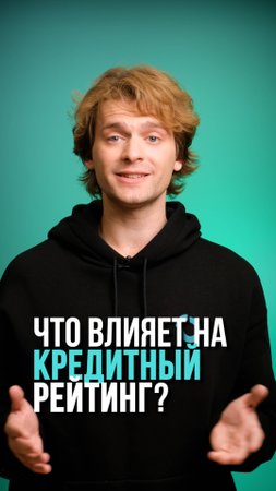 Что влияет на кредитный рейтинг?