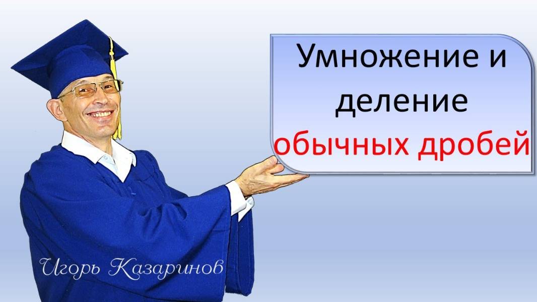 Умножение и деление обычных дробей: наглядное объяснение. Два способа деления дробей. Просто