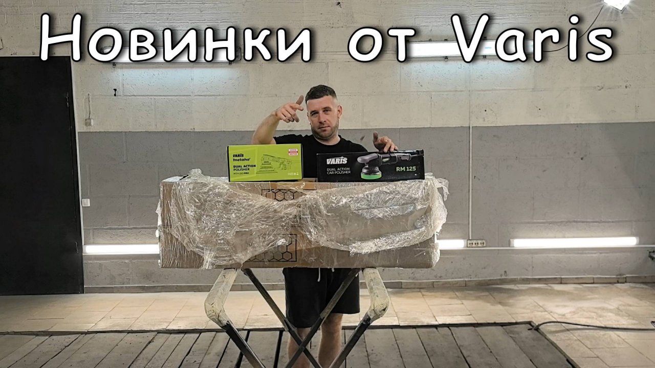 НОВИНКИ от VARIS | Эксцентриковая полировалка и обдирка ЛКП 8 мм. | PPS адаптеры