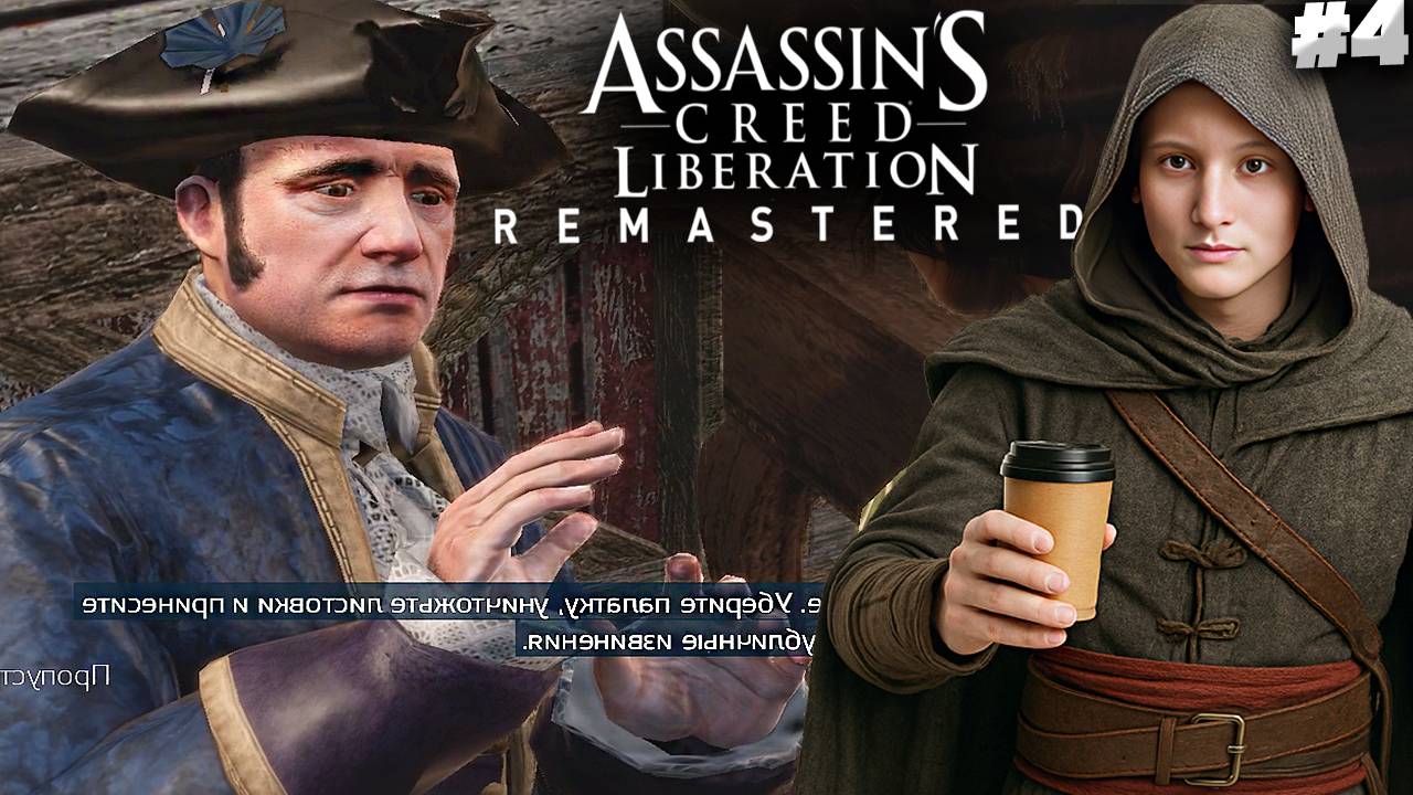 КЛЕВЕТА ОТ КОНКУРЕНТА ► ASSASSINS CREED LIBERATION HD REMASTER ► #4