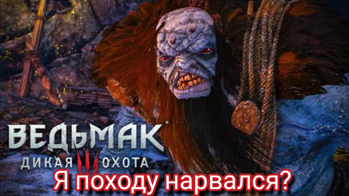 Ведьмак 3: Дикая охота - Босс Ледяной великан /Сложность "боль и страдания" #игры #ведьмак3 #монстры