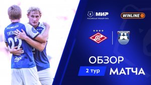 Обзор матча «Спартак» – «Балтика» | Мир РПЛ 2025/26
