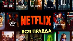 Вся правда об империи Netflix, история взлёта и падения