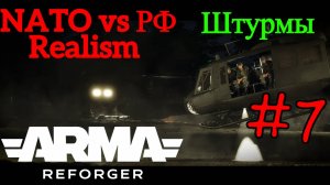 Arma Reforger - Штурмы #7