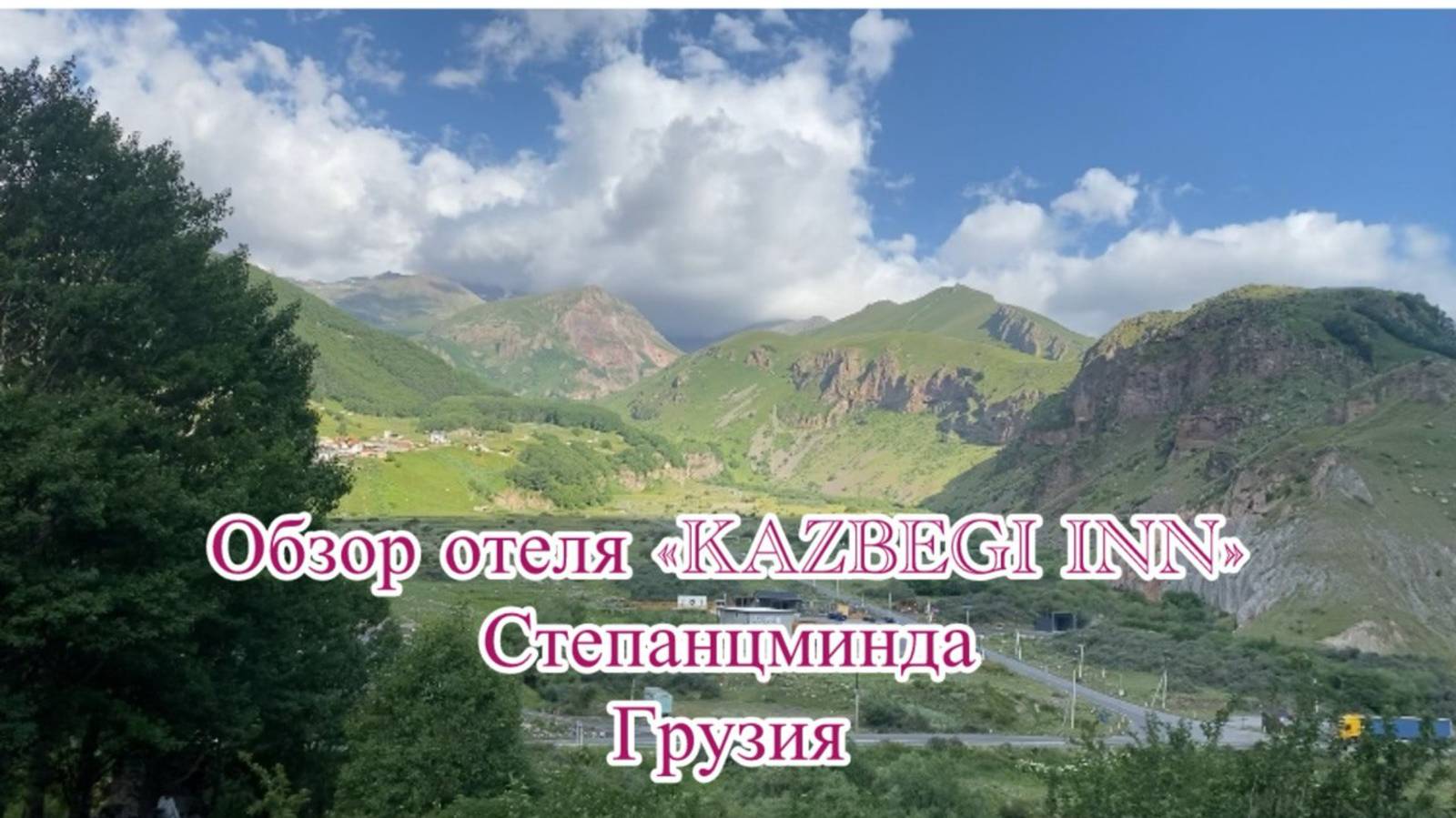Отель "KAZBEGI INN" в центре Степанцминды. Грузия
