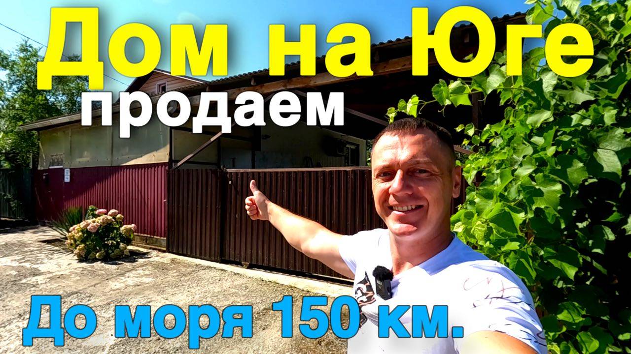 Мечта о доме на Юге ? До моря рукой подать !