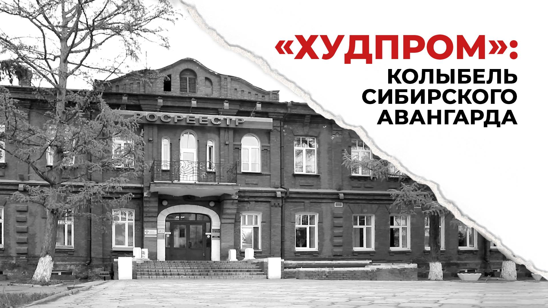 «ХУДПРОМ»: колыбель сибирского авангарда | #прожизнь (2025)