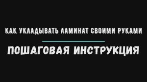 как укладывать ламинат своими руками пошаговая инструкция