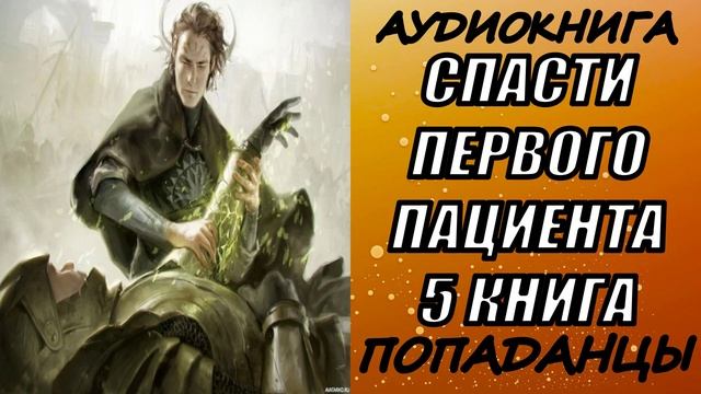 АУДИОКНИГА. ПОПАДАНЦЫ "СПАСТИ ПЕРВОГО ПАЦИЕНТА 5" 5 КНИГА