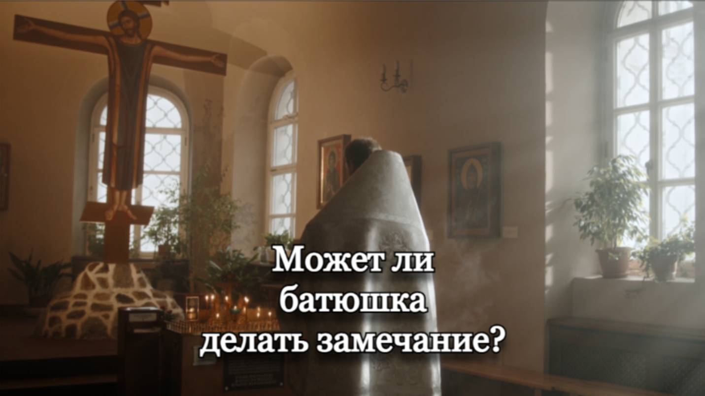 Может ли батюшка делать замечание во время службы? Священник Антоний Русакевич
