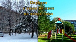 Переход с зимы на лето во дворе дома в городе Вязники