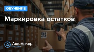Маркировка остатков – Программа для автосервиса и СТО – autodealer.ru