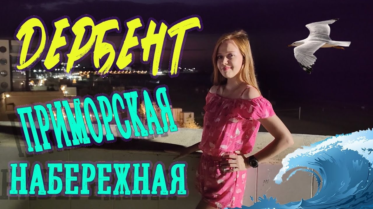 ПРИМОРСКАЯ НАБЕРЕЖНАЯ В ДЕРБЕНТЕ ВЕЧЕРОМ