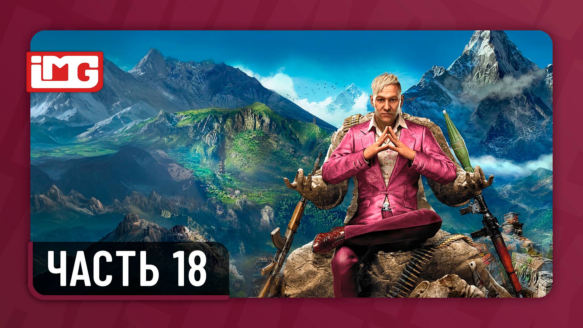 Far Cry 4 — Часть 18 | Прохождение без комментариев