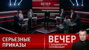 Вечер с Владимиром Соловьевым 29 июля 2025 последний выпуск сегодня