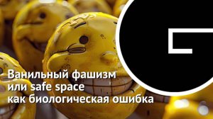 Пластиковый разум и ватная воля.