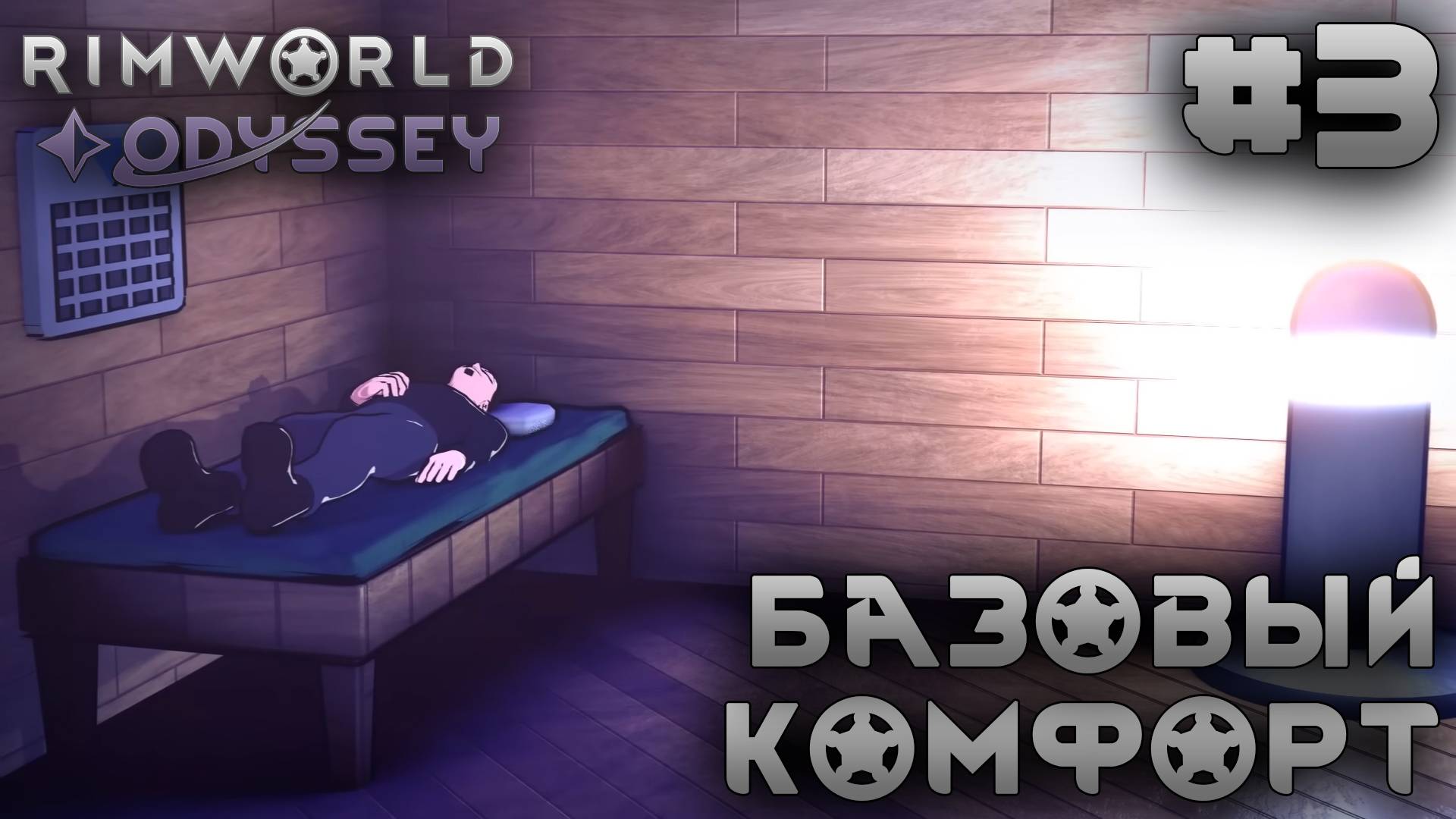 ПРОХОЖДЕНИЕ RIMWORLD DLC ODYSSEY: Базовый комфорт #3