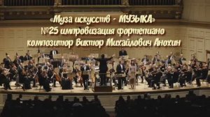 «Муза искусств - МУЗЫКА» №25 КЛАССИКА вальс импровизация фортепиано композитор Виктор Анохин