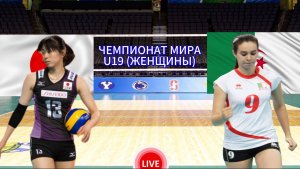 ВОЛЕЙБОЛ ЧЕМПИОНАТ МИРА U19 (ЖЕНЩИНЫ).  ЯПОНИЯ - АЛЖИР.  ПРЯМАЯ ТРАНСЛЯЦИЯ