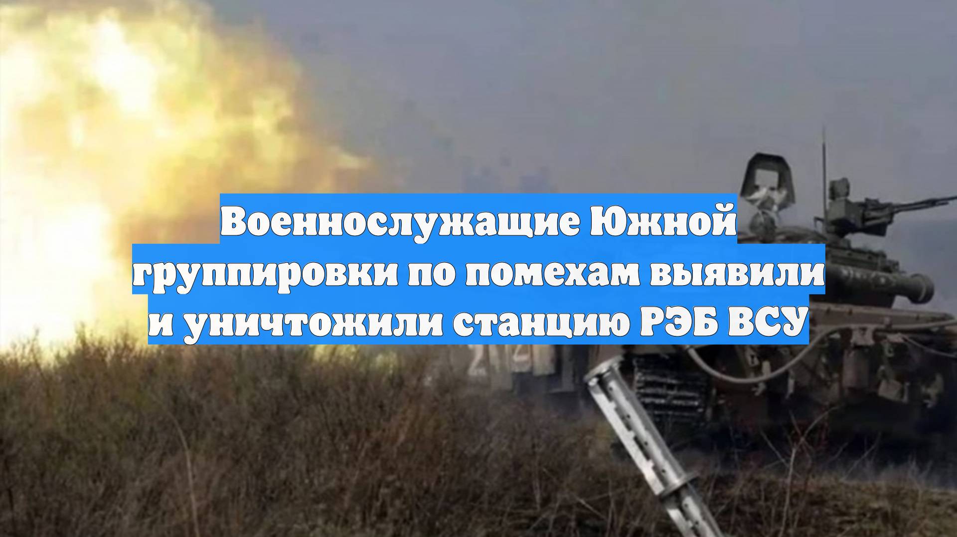 Военнослужащие Южной группировки по помехам выявили и уничтожили станцию РЭБ ВСУ