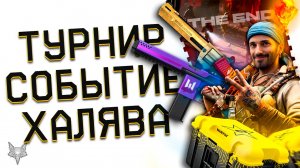 ЗАБЕРИ 100 КЕЙСОВ С ЗОЛОТЫМ ДОНАТОМ БЕСПЛАТНО В ВАРФЕЙС!ТУРНИР 1 НА 1 И МЕГА ДРОПСЫ!СОБЫТИЕ!ОРУЖИЕ!