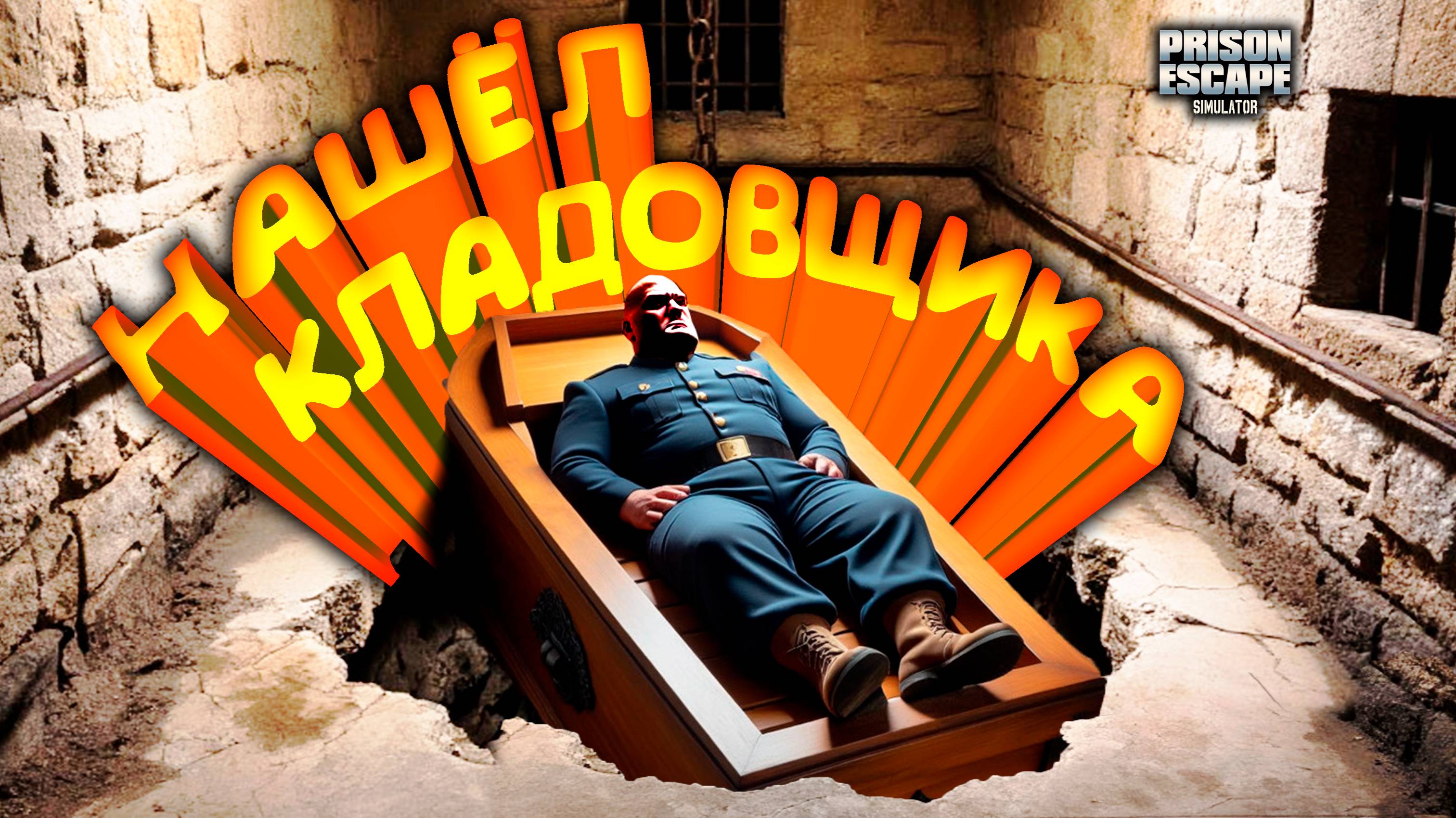 ПРОПАВШИЙ КЛАДОВЩИК ◈ Prison Escape Simulator: Dig Out #2