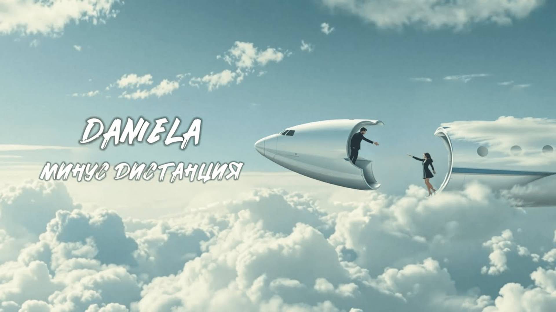 Daniela – Минус дистанция