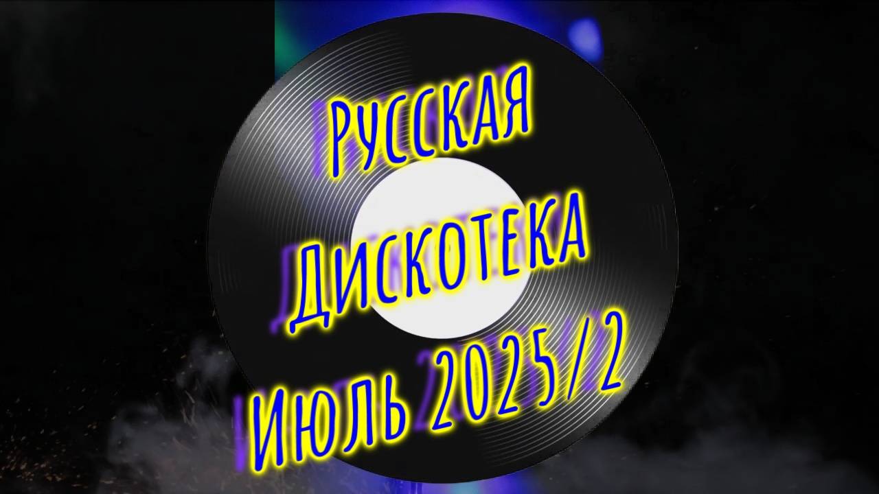 DJ Владиславский Клуб 🔥36 Хиты Русских Дискотек 2025