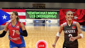 ВОЛЕЙБОЛ ЧЕМПИОНАТ МИРА U19 (ЖЕНЩИНЫ)  ПОЭРТО-РИКО - ТУРЦИЯ.  ПРЯМАЯ ТРАНСЛЯЦИЯ