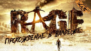 Ярость в балдеже 🎮 Rage #