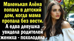 Когда мама пропала без вести. Алена попала в детдом. А едва увидела родителей жениха / Истории