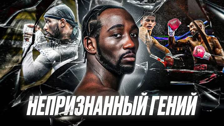 Теренс Кроуфорд: Самый Недооцененный Боксёр Третьего Тысячелетия