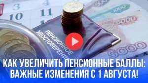 Пенсии работающих пенсионеров вырастут с 1 августа: что скрывает расчет по баллам?