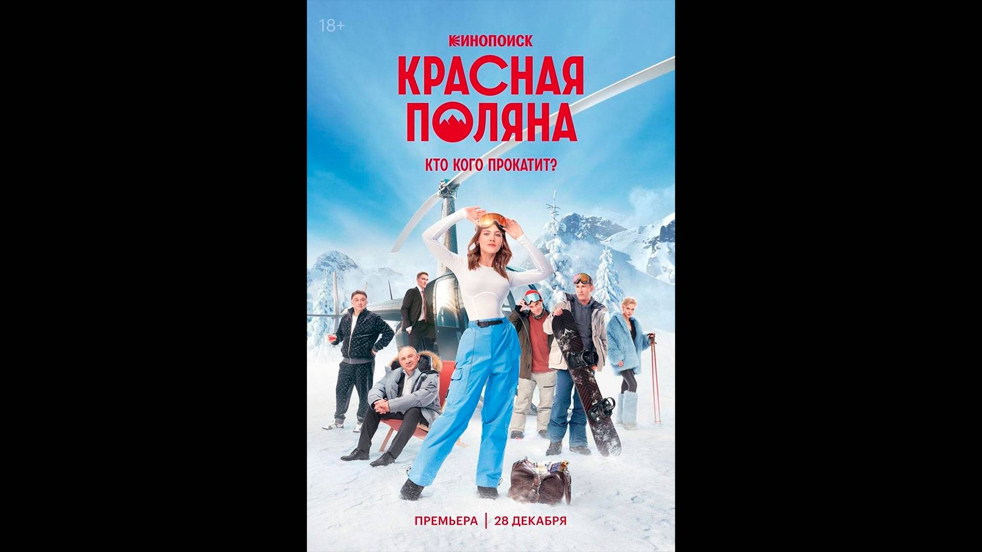 Красная Поляна Русский трейлер сериала