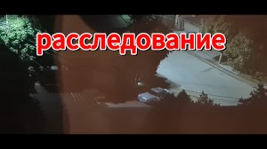 расследование