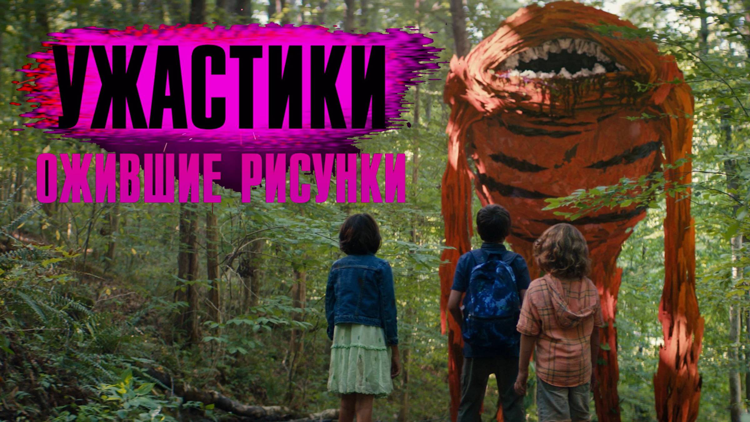 Ужастики. Ожившие рисунки — Русский трейлер (2025)