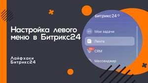 Уберите хаос из Битрикс24: настройка левого меню, о которой все забывают