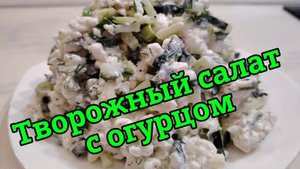 Летний творожный салат с огурцом