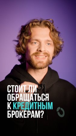 Стоит ли обращаться к кредитным брокерам?