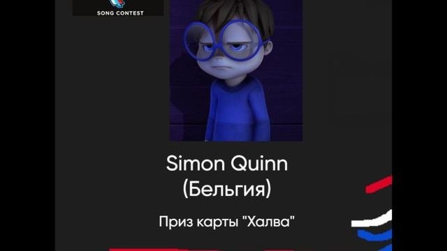 Приз карты "Халва" - Simon Quinn (Бельгия)