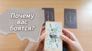 Из-за чего Вас боятся другие? Знаете ли Вы это? Гадание на Таро