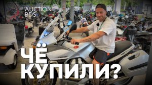 Чё купили? | мотоциклы с аукциона | 25.07.2025 | Motolife