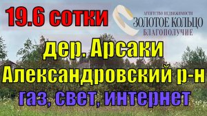 Продается земельный участок 20 соток в деревне Арсаки, Александровский район