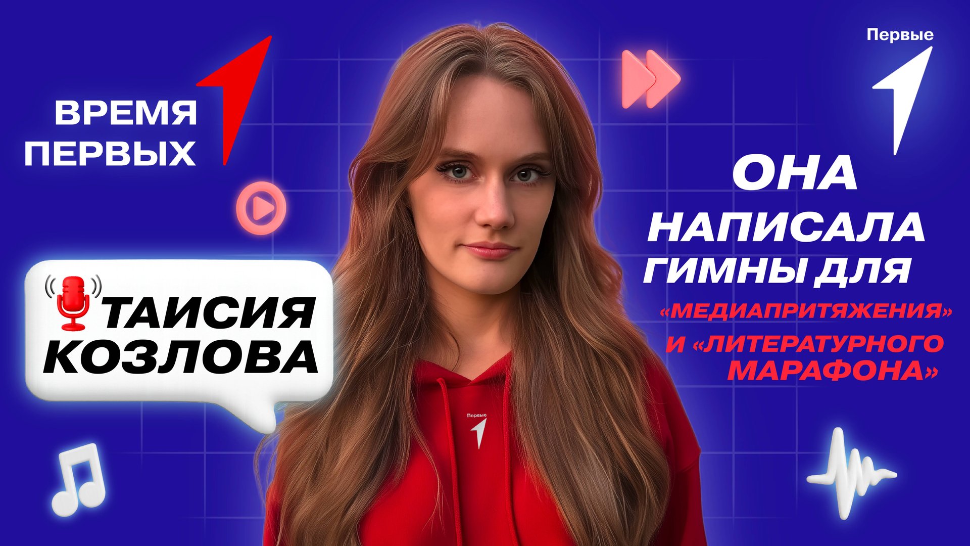 Как Движение Первых исполняет мечты? | Время Первых