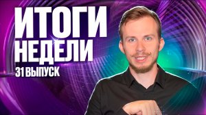 Итоги недели: 31 выпуск // DEAFMEDIA