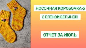 СП "НОСОЧНАЯ КОРОБОЧКА-5" с Еленой Велиной. КОНКУРС "Макушка лета или июльский микс"