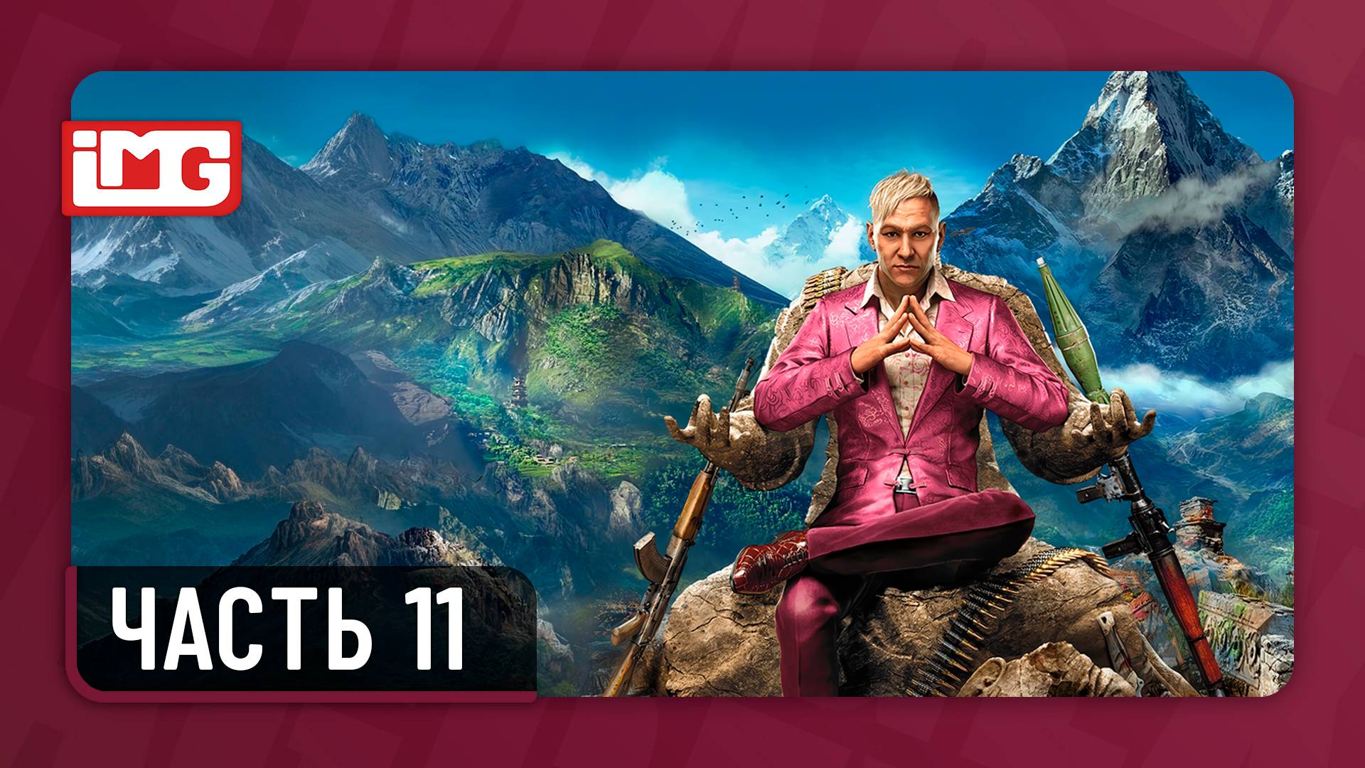 Far Cry 4 — Часть 11 | Прохождение без комментариев